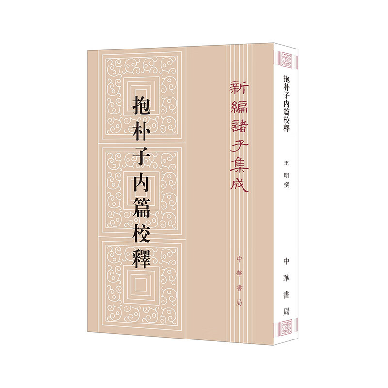 抱朴子内篇校释(新编诸子集成)