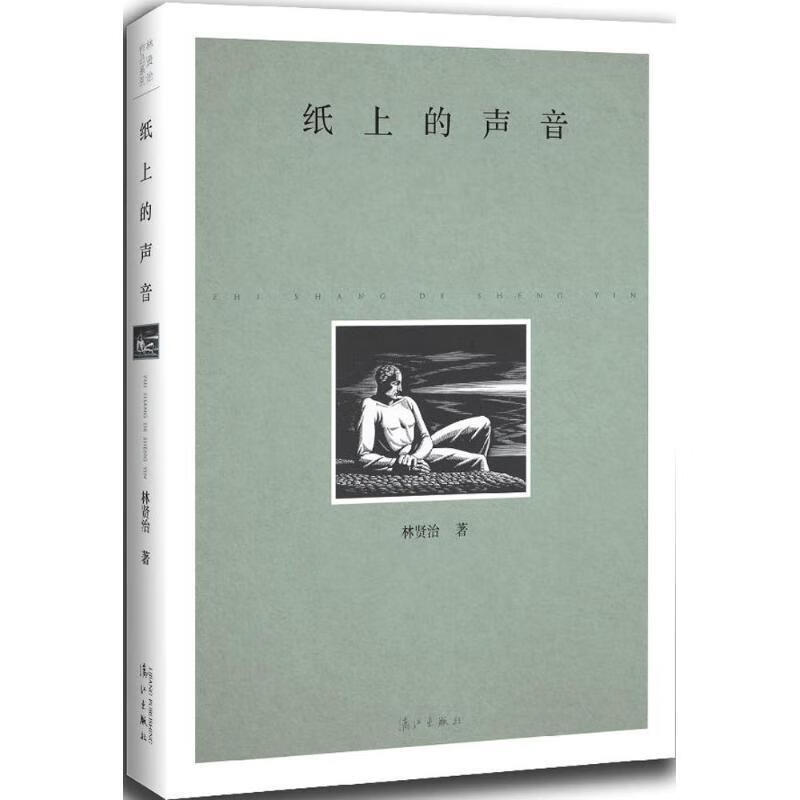 纸上的声音 林贤治著【书】