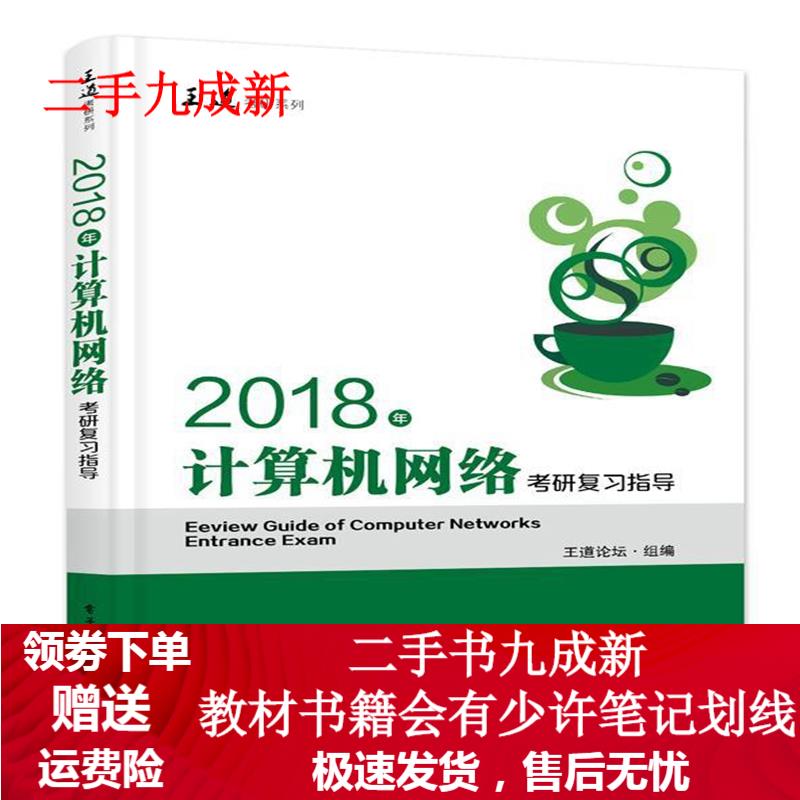 2018年计算机网络考研复习指导
