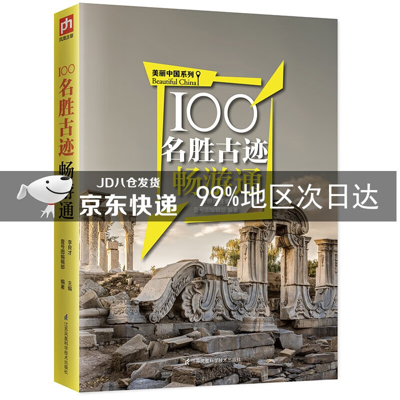 100名胜古迹畅游通