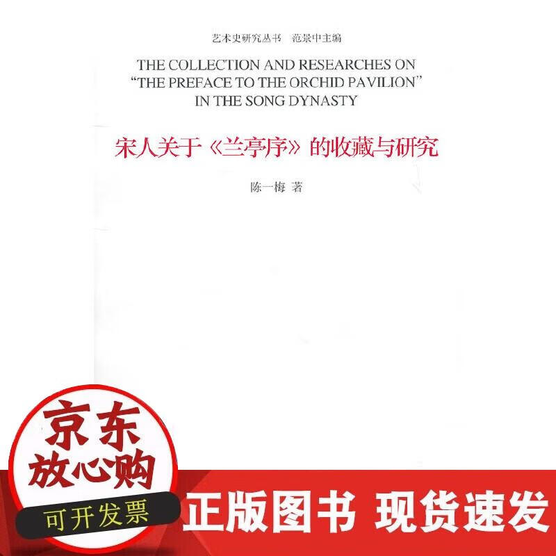 【现货】宋人关于《兰亭序》的收藏与研究