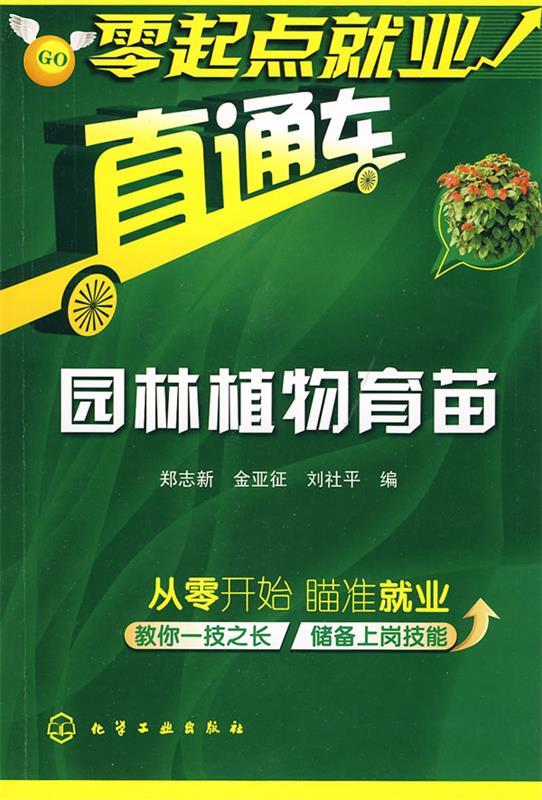 零起点就业直通车--园林植物育苗