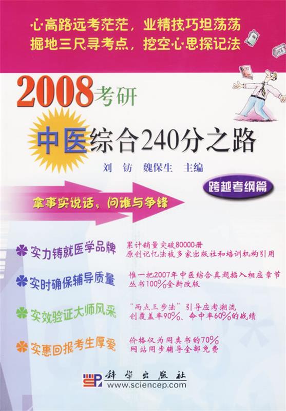 2008考研中医综合240分之路