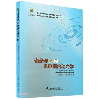 磁悬浮转子机电耦合动力学 吴华春,胡业发,张锦光 9787562963585