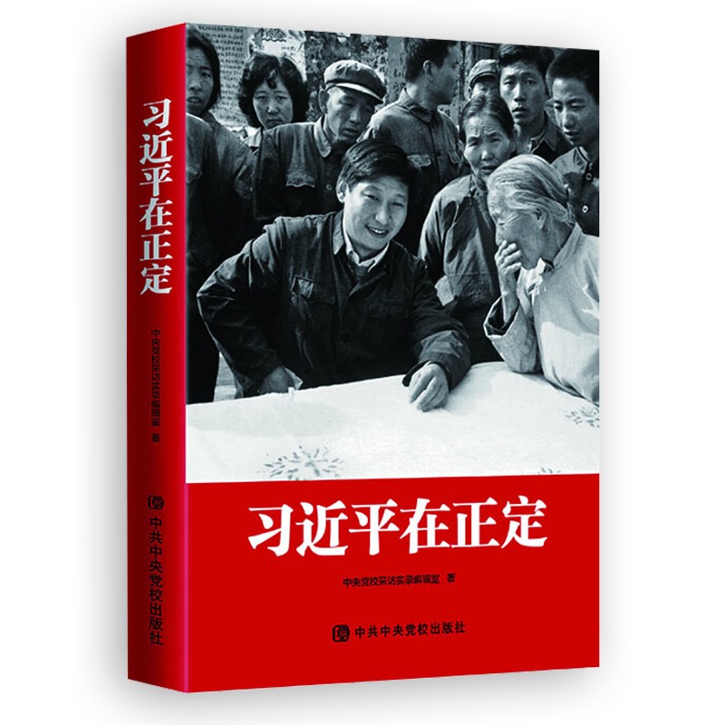 习近平在正定(平装)