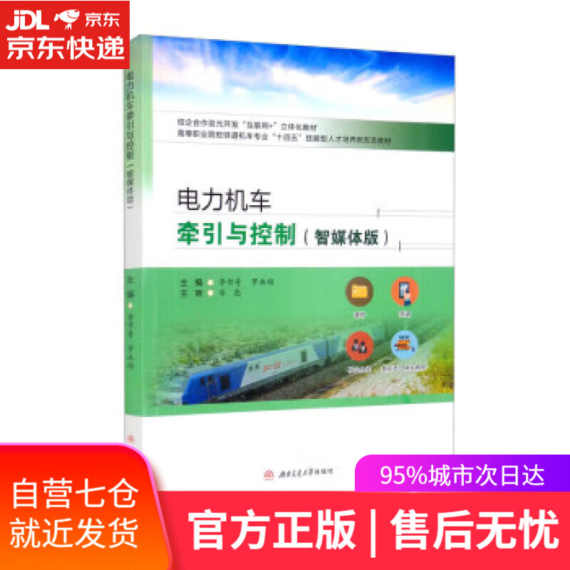电力机车牵引与控制（智媒体版） 李作奇,罗林顺 西南交通大学出版社