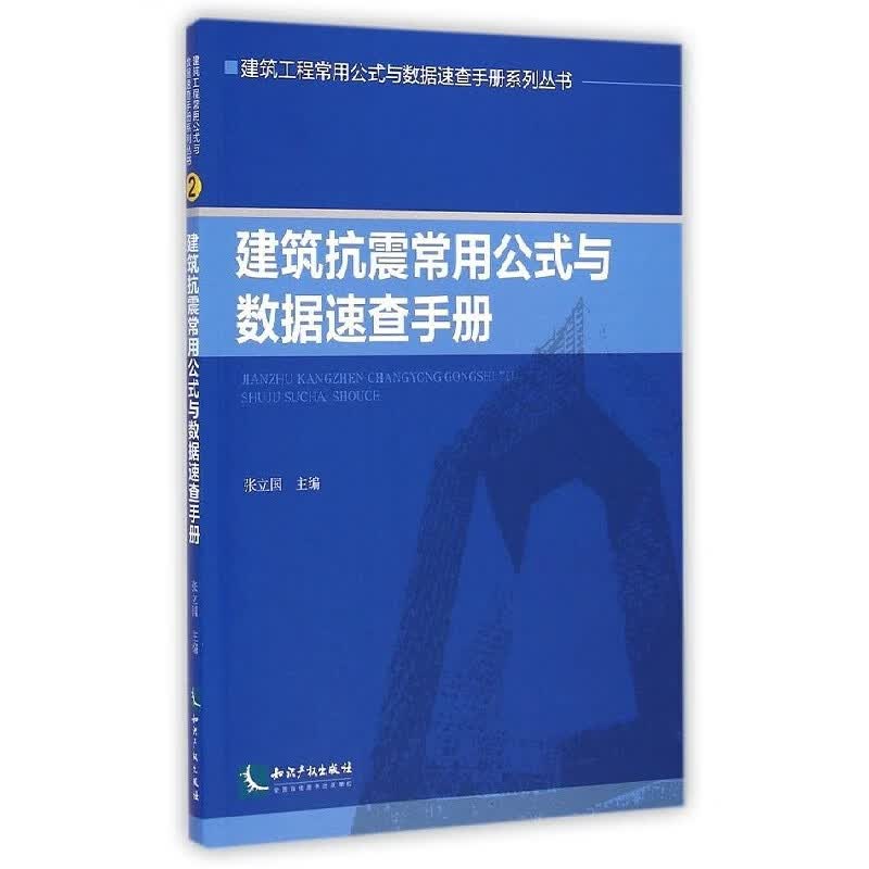 建筑抗震常用公式与数据速查