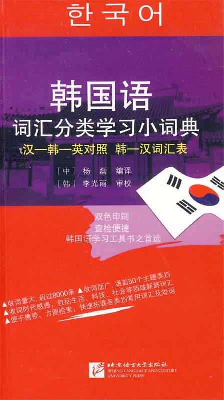 韩国语词汇分类学习小词典【好书，下单速发】