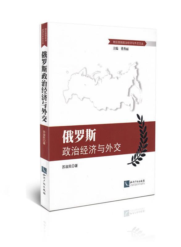 俄罗斯政治经济与外交