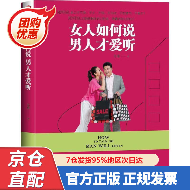 【新书】女人如何说 男人才爱听 苏瑾 著 97875434607 现代出版社