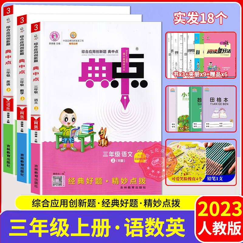 【科目自选】2023秋典中点三年级语文数学英语上册人教版北师版苏教版 教材课时作业本一课一练 综合应用创新题典中点三年级上册 语数英人教版共3本