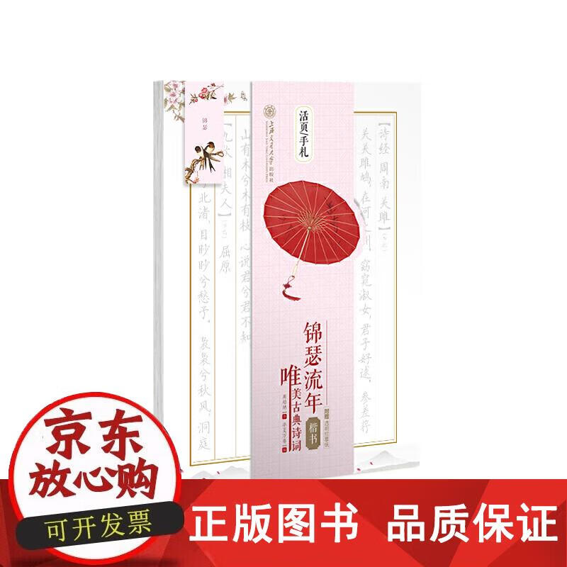 华夏万卷楷书字帖 活页手札:锦瑟流年唯美古典诗词 学生成人硬笔书法临摹描红钢笔字帖男女生古风正楷字帖