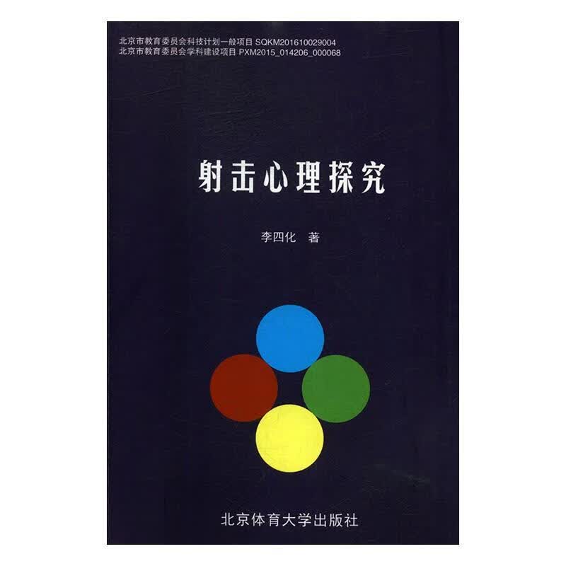 射击心理探究 李四化 著