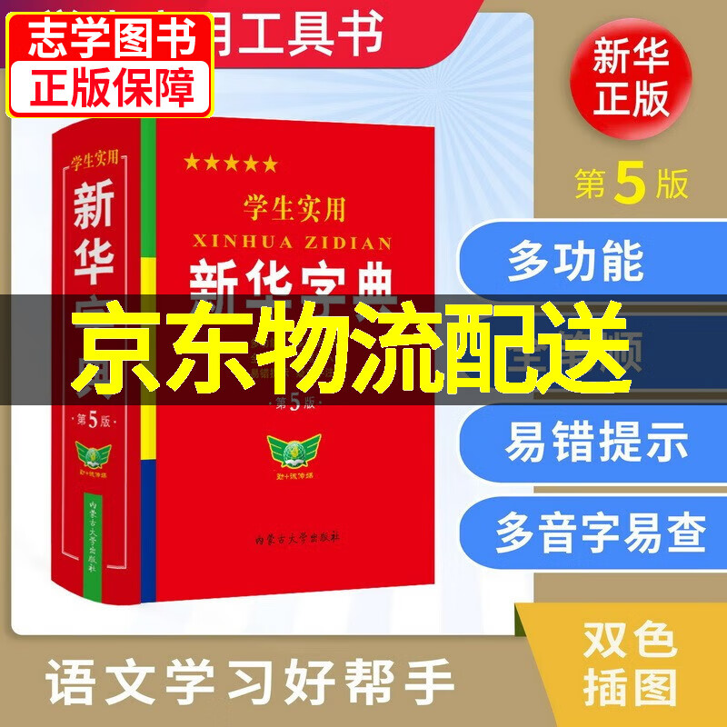 学生实用·新华字典（第5版）小学生多功能字典 词典 笔顺 易错提示 多音字检索 疑难字额外注音