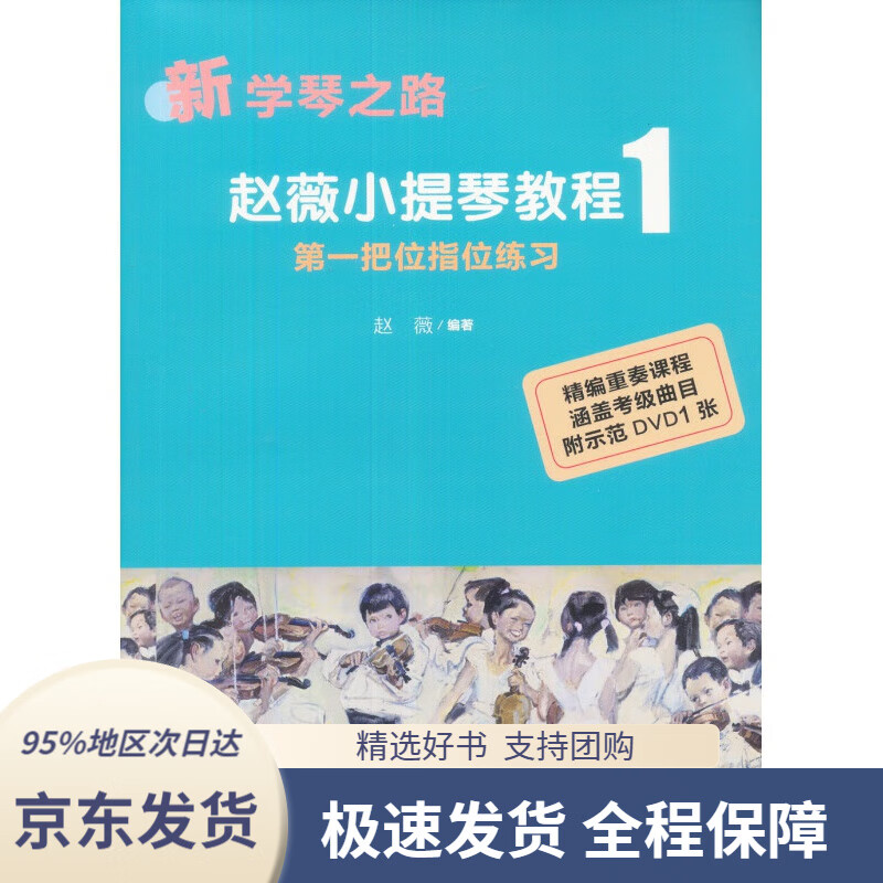 【 京东配送 支持团购】新学琴之路·小提琴教程1：把位指位练习著人民音乐出版社