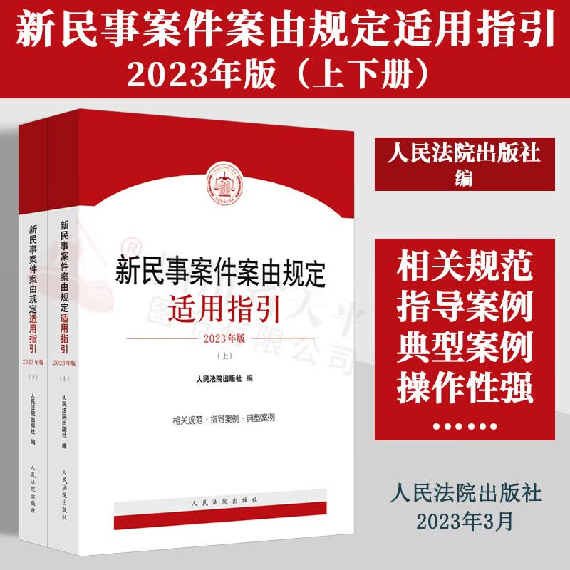 【现货速发】2023年版 新民事案件案由规定适用指引（上下册）【相关规范】【指导案例】【典型案例】结合民法典 人民法院出版社 9787510933707