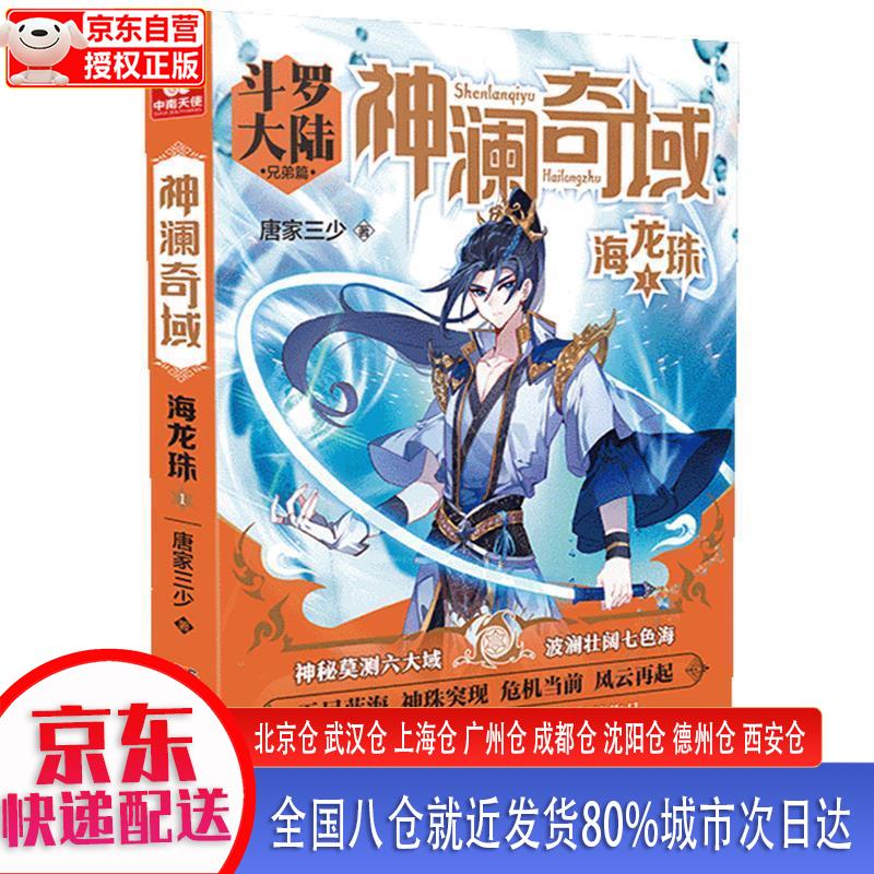 【现货】神澜奇域：海龙珠1 唐家三少 湖南少年儿童出版社