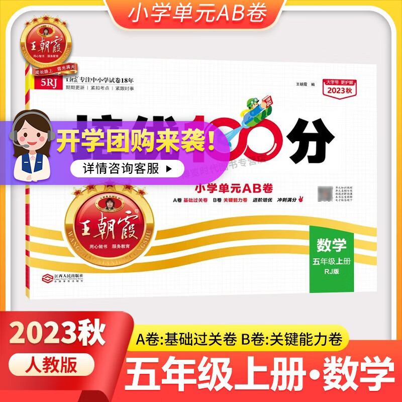 23秋王朝霞培优100分五年级上册数学语文人教版北师版小学单元AB卷同步课本能力提升测试卷【科目版本可选】 【23秋上册】数学人教版