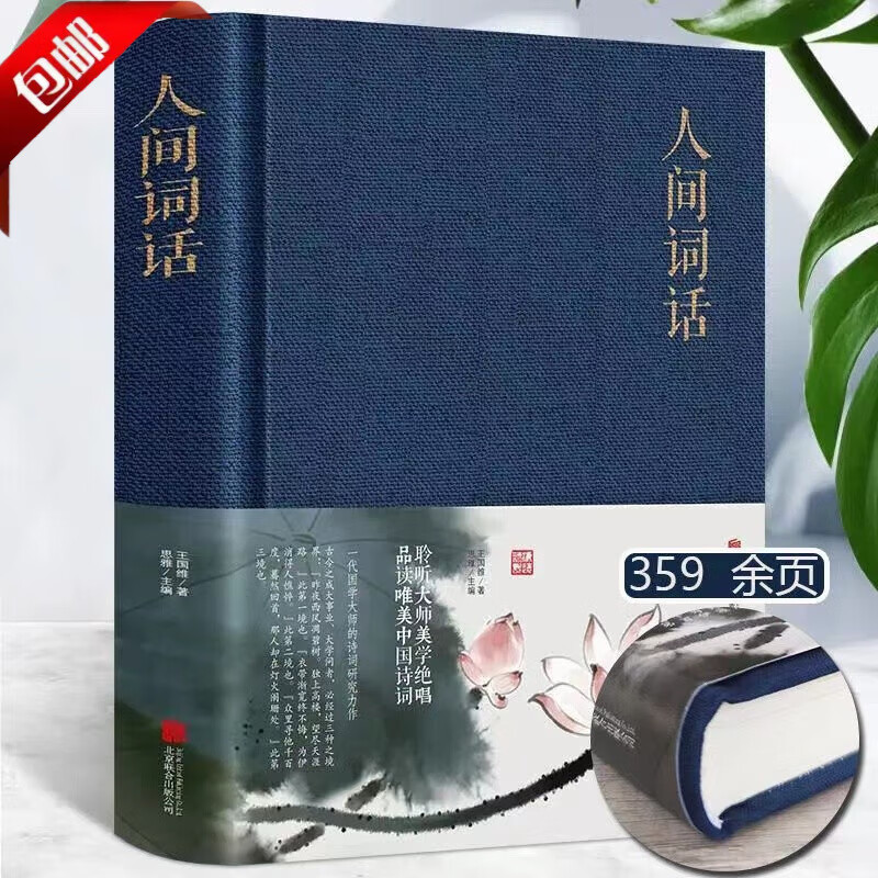 人间词话 王国维著 精装布面 中国古诗词国学经典书籍 西方哲学美学思想中国古典哲学相融合 解读人生三境界中国古典诗词文学名著中国近代文学书 【人间词话】中国诗词美学经典