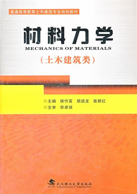 材料力学 侯作富等主编