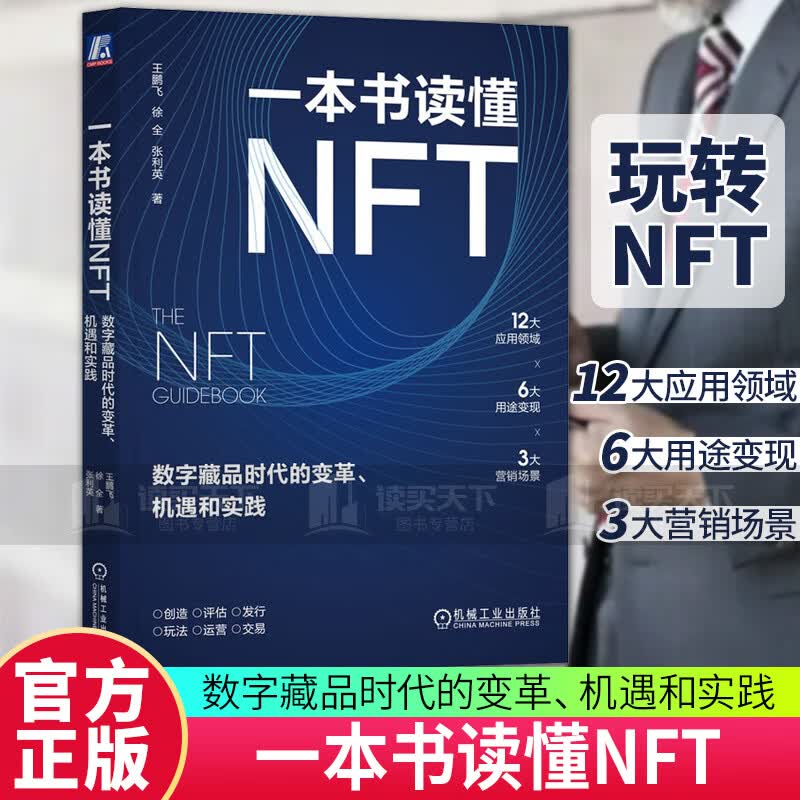 一本书读懂NFT：数字藏品时代的变革、机遇和实践C