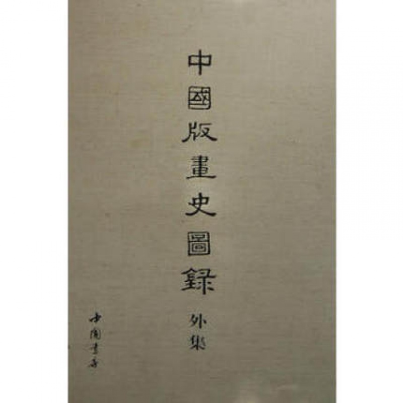 中国版画史图录外集 中国书店出版社