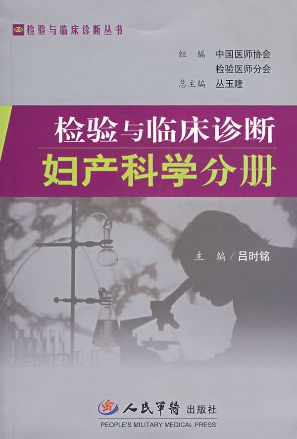 检验与临床诊断 妇产科学分册【特惠】