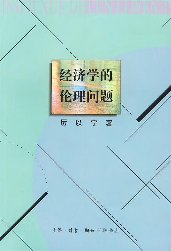 经济学的伦理问题【好书，下单速发】