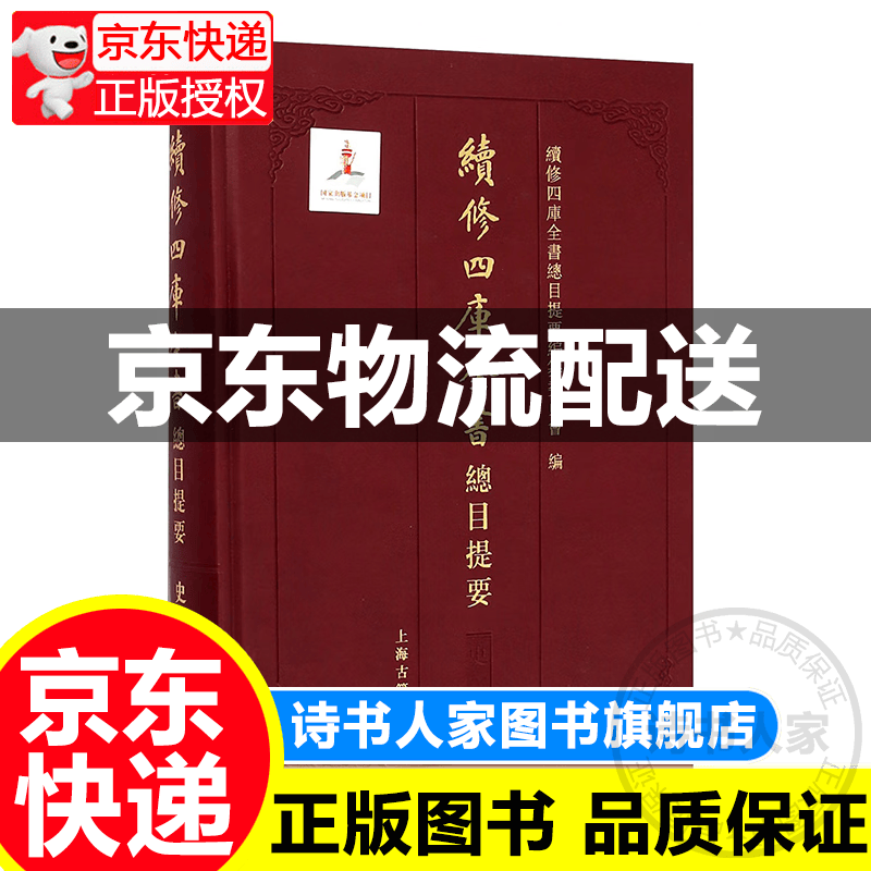续修四库全书总目提要·史部