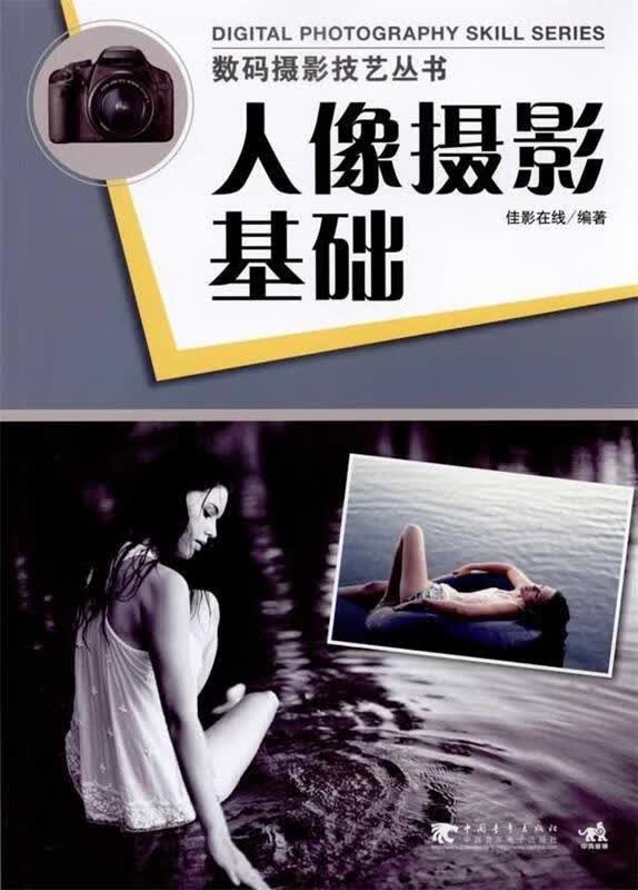 人像摄影基础 佳影在线 编 中国青年出版社，中国青年电子出版社