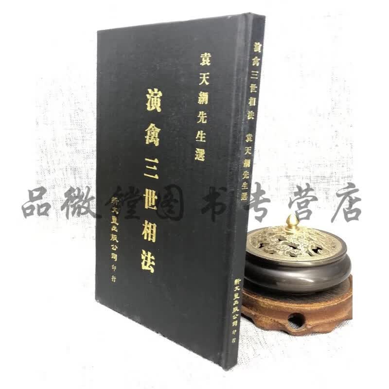 演禽三世相法(精) 袁天纲先生选 新文丰