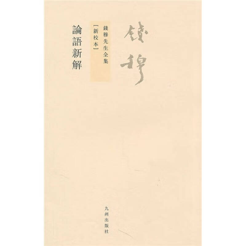 论语新解9787510807107