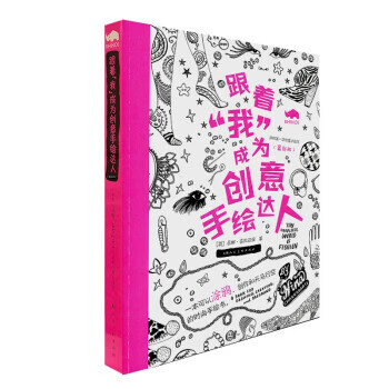 跟着“我”成为创意手绘达人 [英]妮娜·查拉巴缇 9787558619144