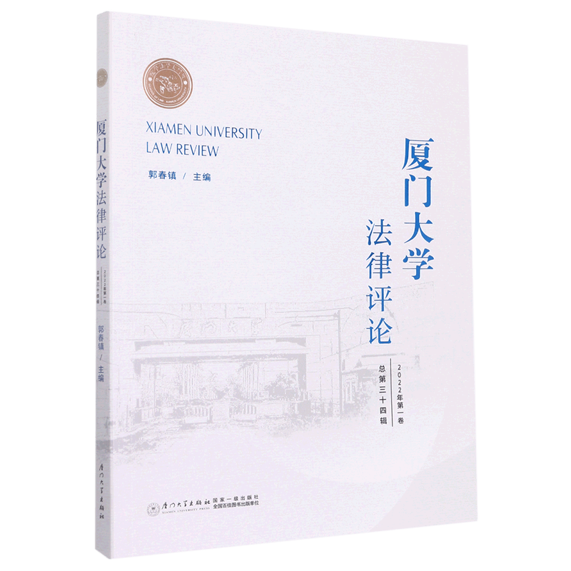 厦门大学法律评论(2022年第1卷总第34辑)