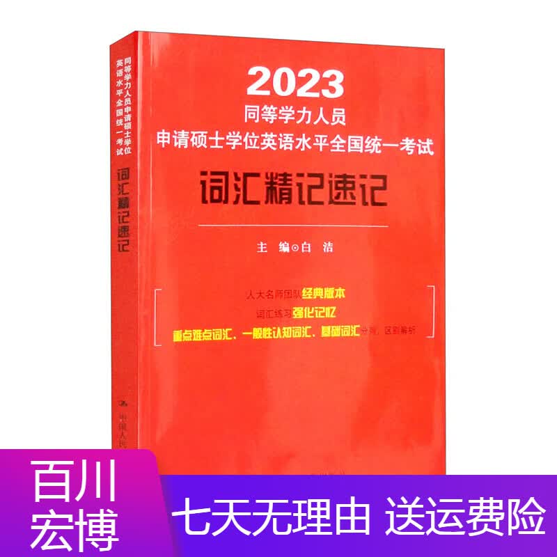 考试图书同等学力人员申请硕士学位英语水平全国统一考试词汇精记速记 汇精记速记