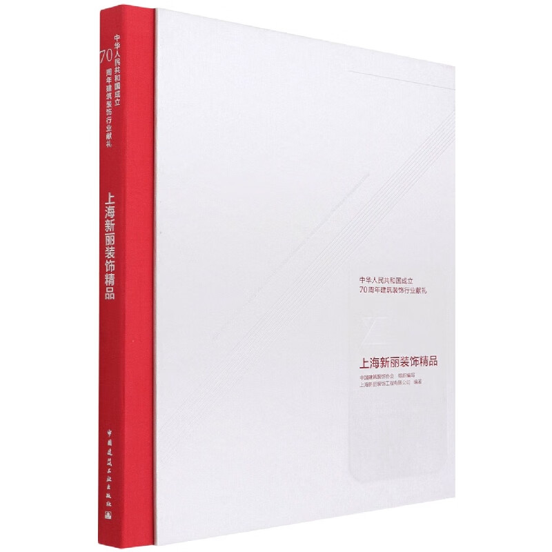 上海新丽装饰精品(中华人民共和国成立70周年建筑装饰行业献礼)(精)