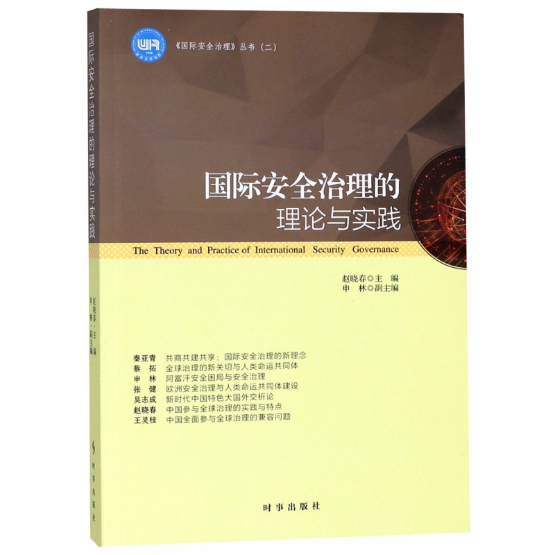 国际安全治理的理论与实践/国际安全治理丛书
