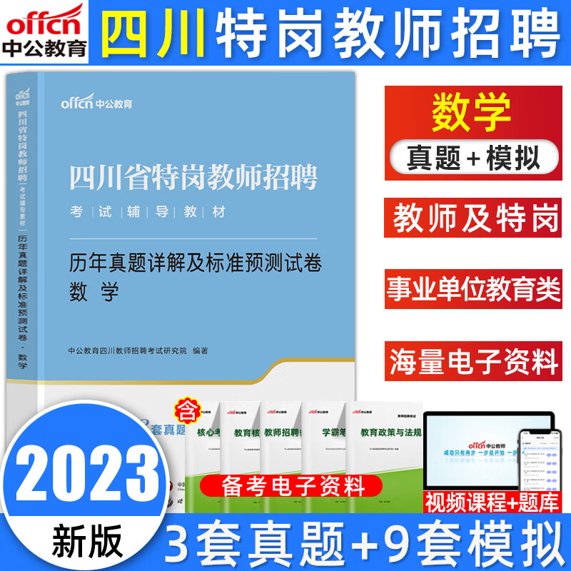 中公四川教师考编用书2023年教材真题试卷中小学教育公共基础知识四川省教师招聘考试专用教材教师公招教育学 四川特岗数学【试卷】