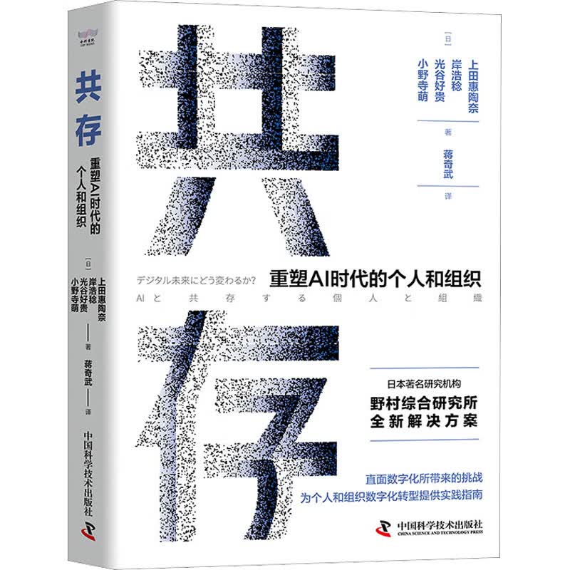 重塑AI时代的个人和组织 (日)上田惠陶奈 等 中国科学技术出版社 书籍
