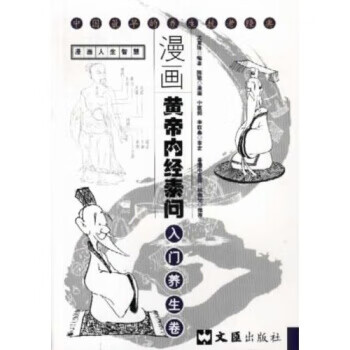 漫画黄帝内经素问：入门养生卷 沈夏珠著,陈聪 绘 文汇出版社