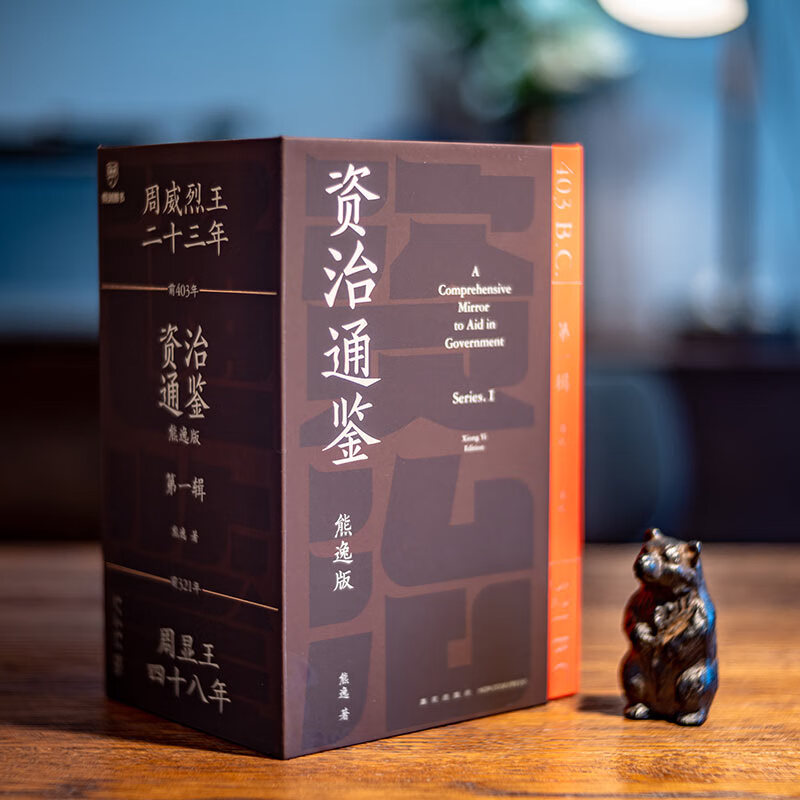 资治通鉴熊逸版：第一辑 （天呐！资治通鉴还能这么读~10万人在线追更的重磅历史巨作，得到图书镇馆之宝）