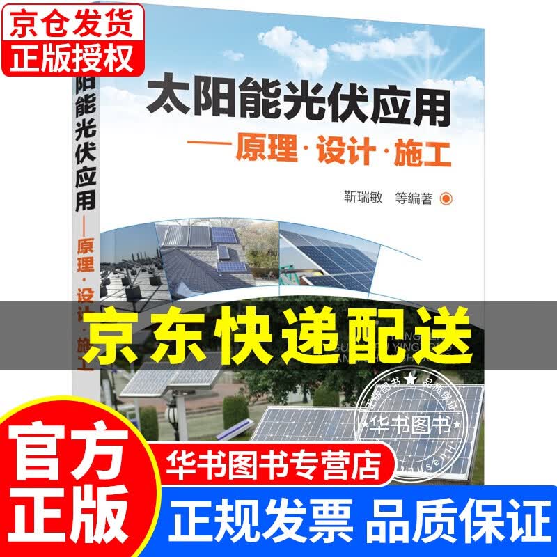 太阳能光伏应用:原理·设计·施工