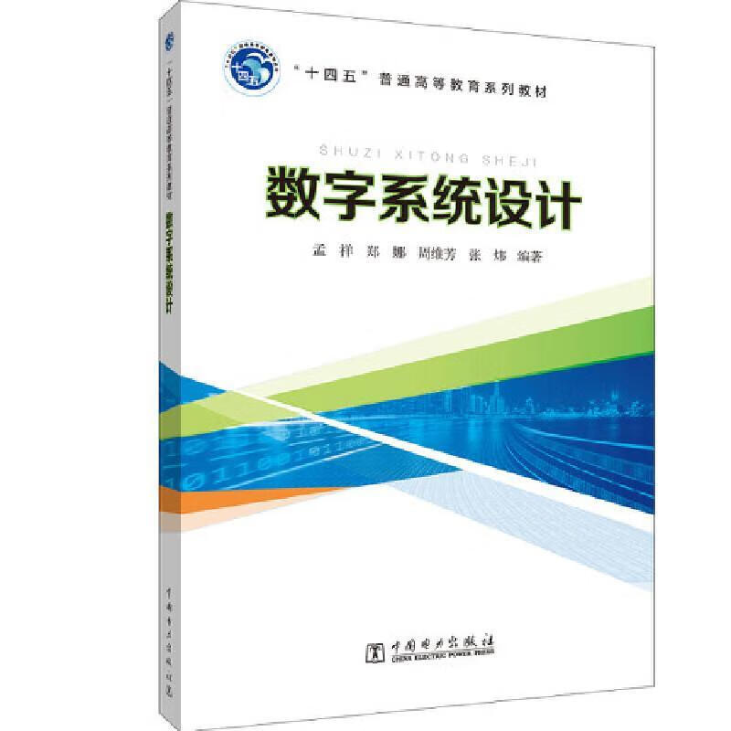 数字系统设计