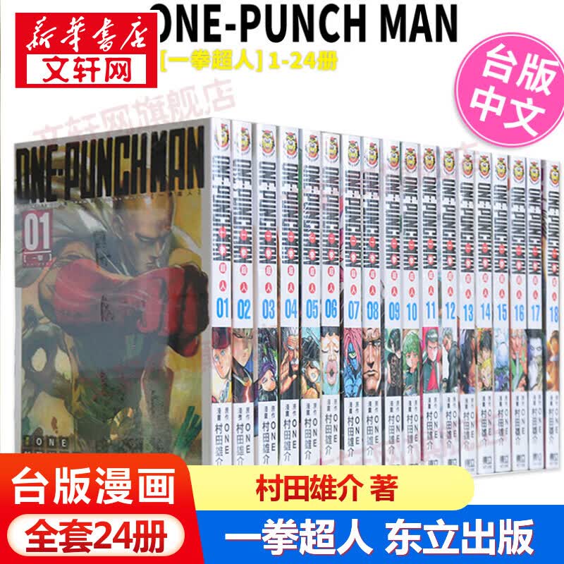 一拳超人漫画全套1-24册 ONE-PUNCH MAN ONE 台版中文繁体漫画 村田雄介 東立出版 图书