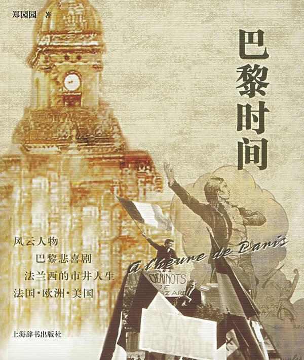 巴黎时间 郑园园 著【好书，下单速发】