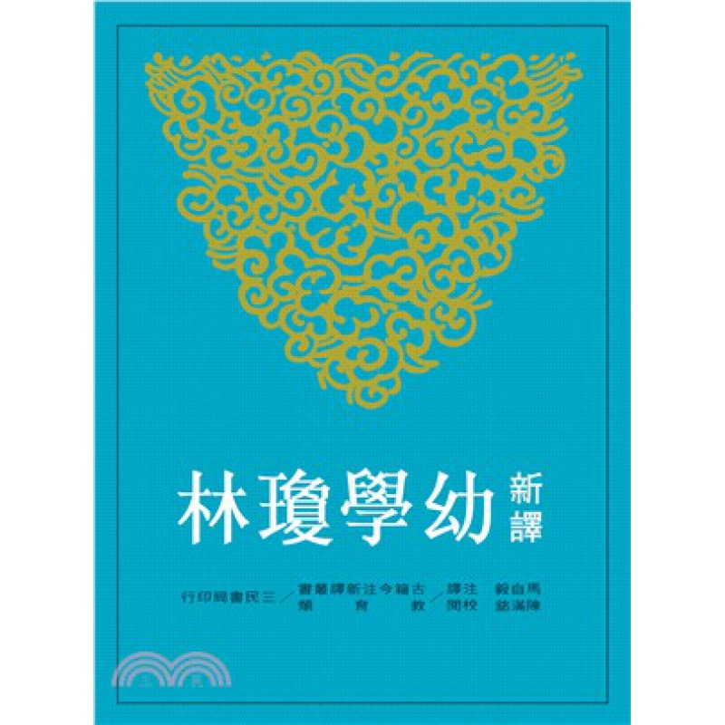 台版 新译幼学琼林 马自毅 古籍今注新译丛书启蒙读物 文学 三民书局