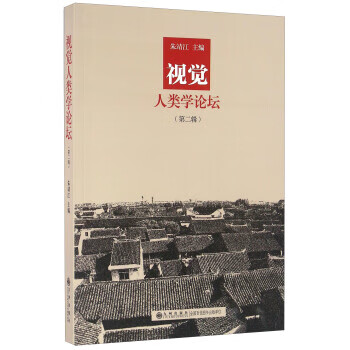 【图书】 视觉人类学论坛 9787510842511