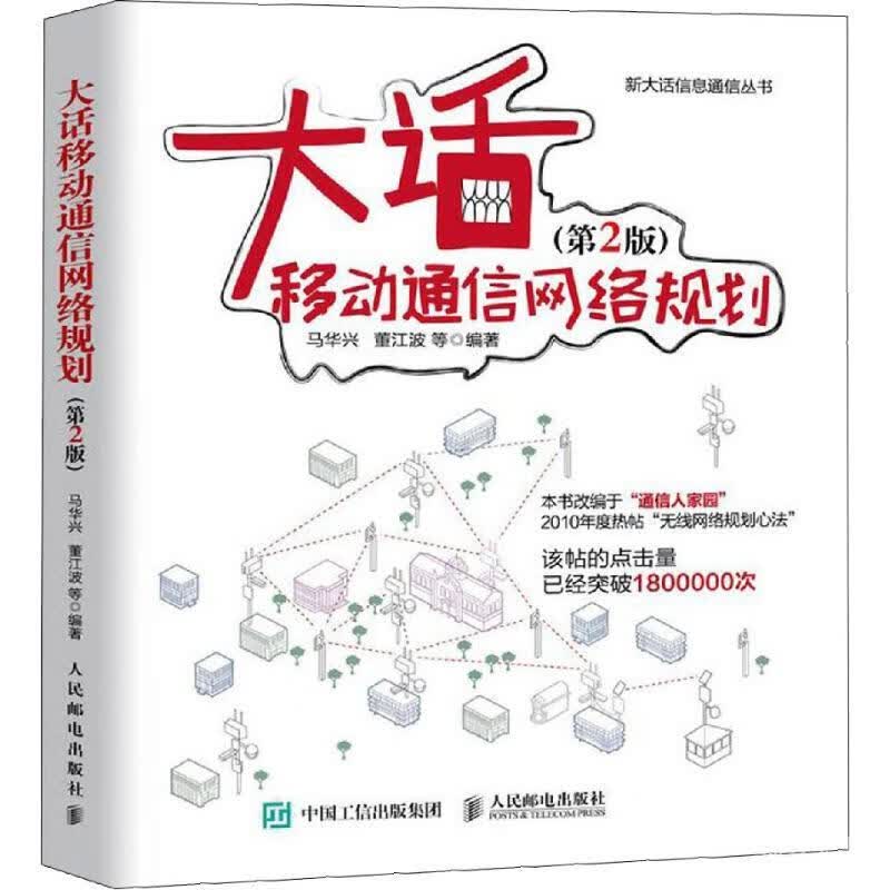【全新 品质速发】大话移动通信网络规划(第2版) ,马华兴 等,人民邮电出版社