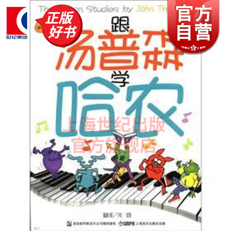 跟汤普森学哈农 朱晗  上海音乐出版社