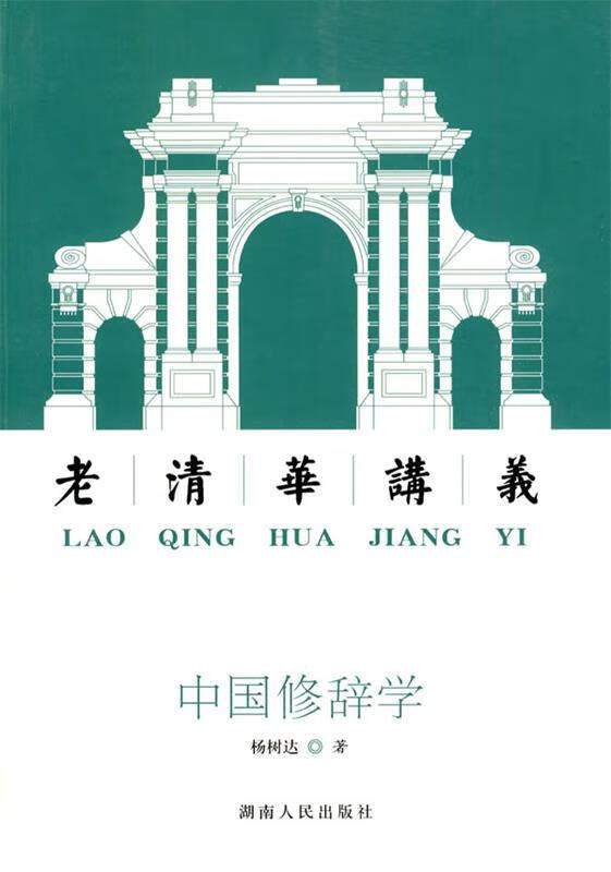 中国修辞学